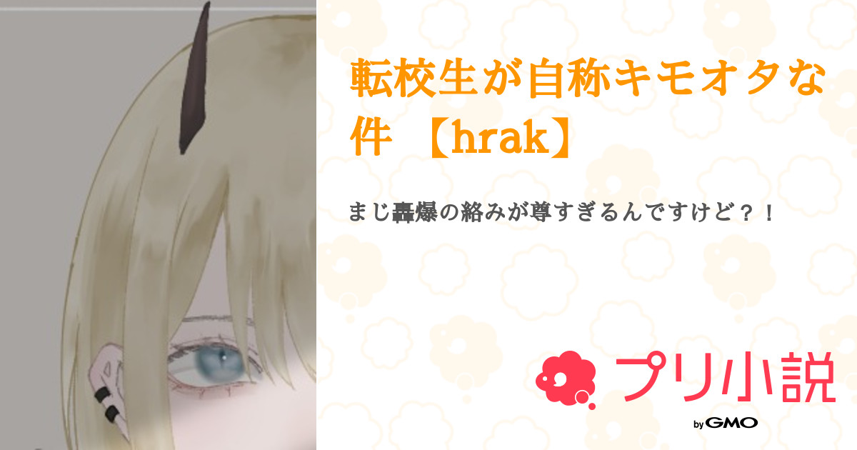 転校生が自称キモオタな件 【hrak】 - 全3話 【連載中】（速水@夢見中さんの夢小説） | 無料スマホ夢小説ならプリ小説 byGMO